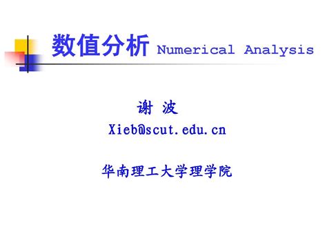 数值分析数值分析chap1word文档免费下载亿佰文档网