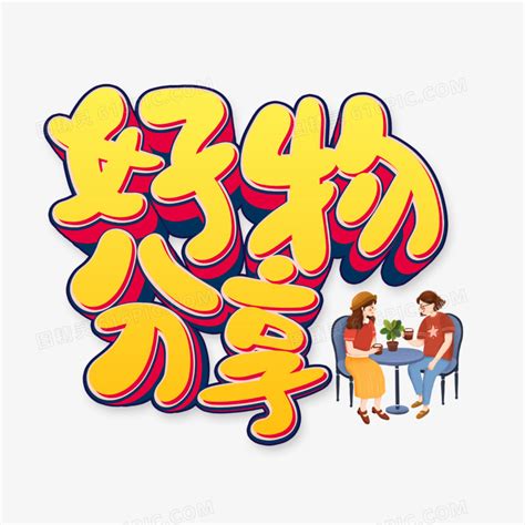 好物分享卡通字设计图片免费下载 PNG素材 编号192im4n99 图精灵