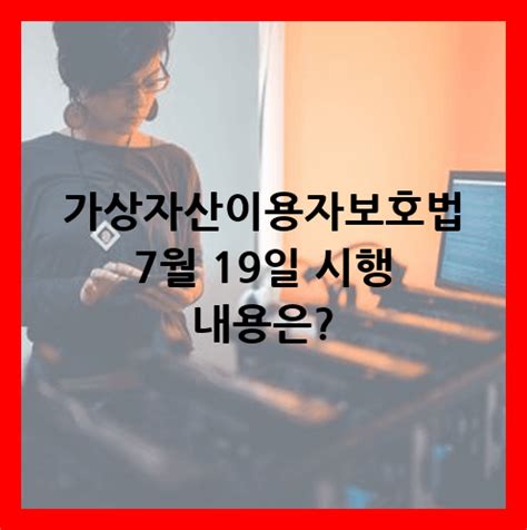 가상자산이용자보호법 7월 19일 시행 내용은