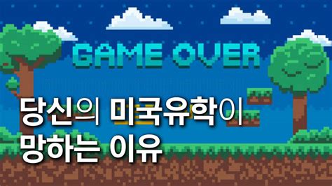 어렵게 준비해서 온 당신의 유학이 망하는 이유 미국유학현실 8편 Youtube