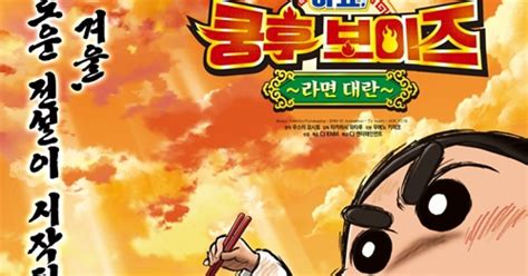 극장판 짱구는 못말려 아뵤 쿵후 보이즈 ~라면 대란~ 12월 개봉 확정