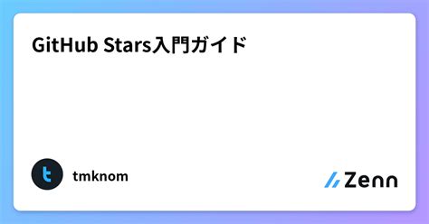 Github Stars入門ガイド
