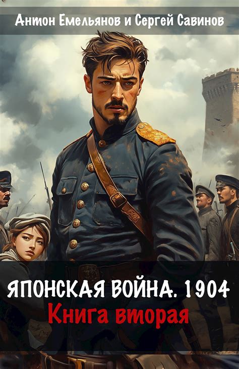 Японская война 1904 Книга вторая Антон Емельянов Сергей Савинов