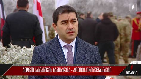 ანდრეი კასიანოვის განცხადება პოლიტიკური შეფასებები Youtube