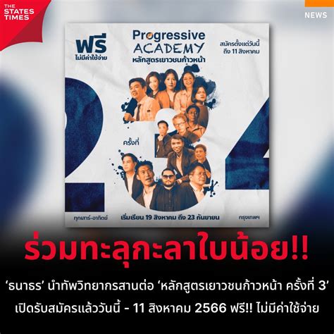‘ธนาธร นำทัพวิทยากรสานต่อ ‘หลักสูตรเยาวชนก้าวหน้า ครั้งที่ 3 เปิดรับสมัครแล้ววันนี้ 11