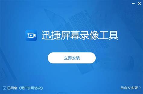 迅捷屏幕录像工具 官方电脑版 华军软件宝库