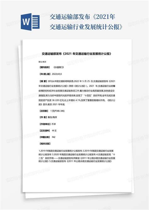 交通运输部发布《2021年交通运输行业发展统计公报》word模板下载编号lrgyamzd熊猫办公