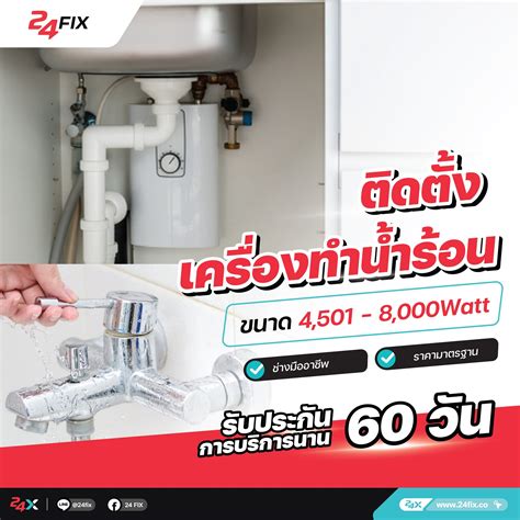 24fix ติดตั้งเครื่องทำน้ำร้อน ขนาด 4 501 8 000 วัตต์ บริษัท ทเวนตี้โฟร์ โซลูชั่น กรุ๊ป ประเทศ
