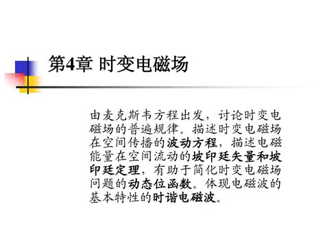 电磁场与电磁波4 Word文档在线阅读与下载 无忧文档