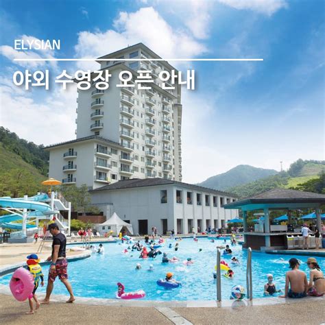 여름이 왔 썸머 엘리시안 강촌 야외 수영장 오픈 엘리시안리조트 Elysian Resort