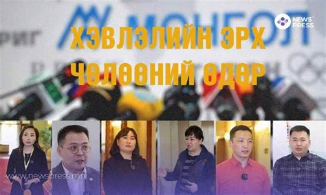 Хэвлэлийн эрх чөлөөний тухай сэтгүүлчид ЮУ ХЭЛЭВ