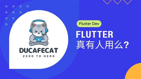 Flutter 真有人用么 独立开发猫哥 Youtube