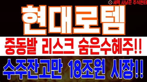 현대로템 중동발 리스크 숨은수혜주 수주잔고만 18조원 시장 Youtube