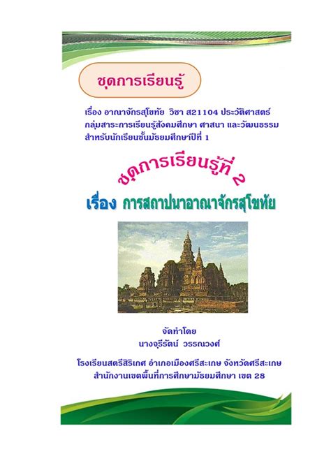 ชุดการเรียนรู้ เรื่อง อาณาจักรสุโขทัย ชั้น ม 1 ผลงานครูจุรีรัตน์ วรรณวงศ์ ครูบ้านนอกดอทคอม