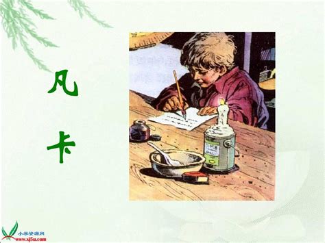 15凡卡课件word文档在线阅读与下载无忧文档