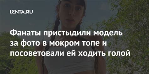 Фанаты пристыдили модель за фото в мокром топе и посоветовали ей ходить голой Внешний вид