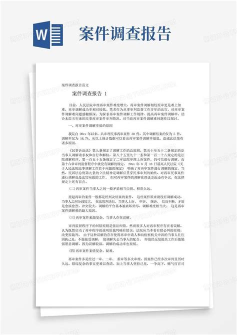 案件调查报告Word模板下载 编号qbgpbadk 熊猫办公