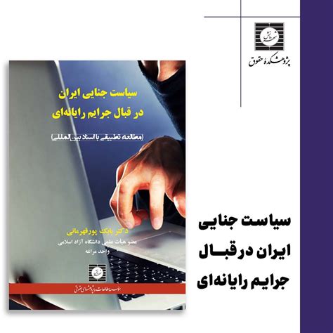 پژوهشکده حقوق شهر دانش On Linkedin معرفی کتاب سیاست جنایی کتابفروشی آنلاین جرایم رایانه ای