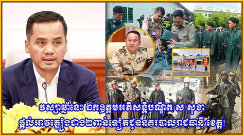 វស្សាឆ្នាំនេះ ឯកឧត្តមអភិសន្តិបណ្ឌិត ស សុខា ផ្ដល់អាវភ្លៀងជាង២ពាន់ ទៀតជូននគរបាលរាជធានី ខេត្ត