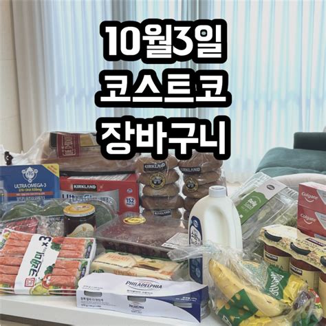 10월3일 코스트코 장바구니 코스트코 한우불고기 하바티슬라이스 델몬트바나나 코스트코베이글 브로컬리 콜게이트치약 오메가 3 네이버 블로그