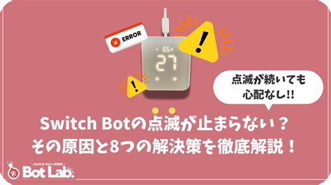 Switch Botの点滅が止まらない？その原因と8つの解決策を徹底解説！