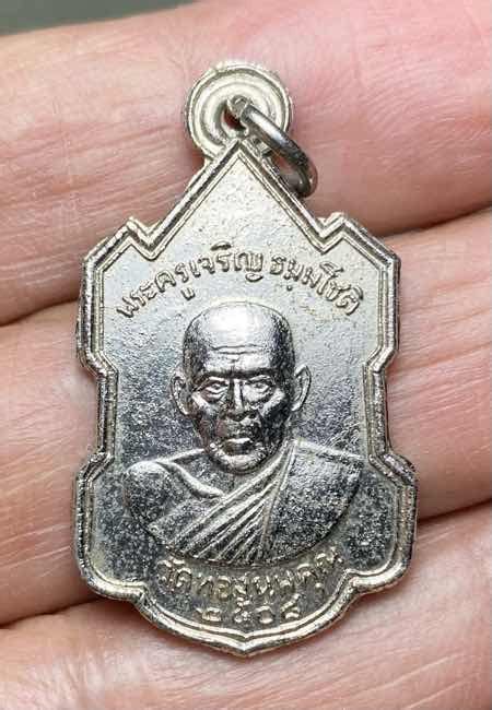 เหรียญกะไหล่เงิน หลวงพ่อเจริญ วัดทองนพคุณ เพชรบุรี ปี 2508 พระเครื่อง พระแท้ Webpra เว็บ พระ คอม