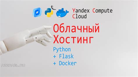 Yandex Compute Cloud Деплой веб приложения на Python Flask Docker