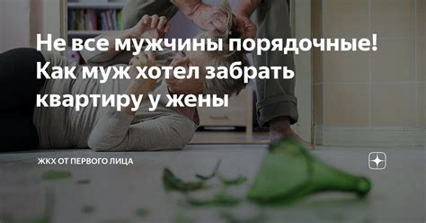 Не все мужчины порядочные Как муж хотел забрать квартиру у жены ЖКХ от первого лица Дзен