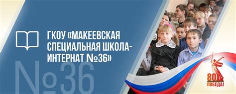 ГКОУ Макеевская школа интернат № 36 ГОСУДАРСТВЕННОЕ КАЗЕННОЕ ОБЩЕОБРАЗОВАТЕЛЬНОЕ УЧРЕЖДЕНИЕ