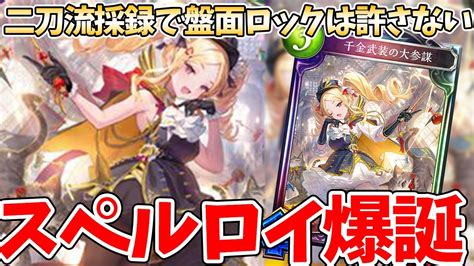【シャドバ】まさかのロイヤルでスペル軸！？新カード「千金武装の大参謀」が面白い！【シャドウバース極天竜鳴アディショナル】 Youtube