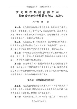 青岛地铁集团有限公勘察设计单位考核管理办法试行 蚂蚁文库