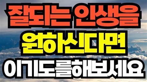 잘되는 인생을 원하신다면 이기도를 해보세요 매일기도 따라하는기도 새벽기도 기도잘하는법 간절한 기도가 되는 기도