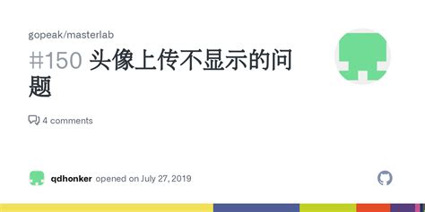 头像上传不显示的问题 Issue gopeak masterlab GitHub