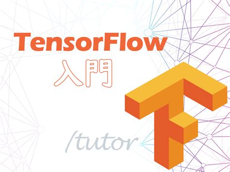 Tensorflow入門 ＠it