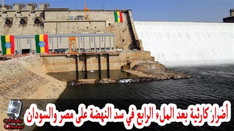 خبير مصري يكشف عن أضرار كارثية تظهر لأول مرة بعد الملء الرابع في سد