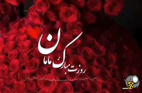 کلیپ روز مادرکلیپ تبریک روز مادرآهنگ روز مادرروزت مبارک مامان فیلو