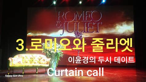 이윤경의 두시의 데이트 3편 로미오와 줄리엣 각본연출이윤경 음악감독정혜진 오페라코치남자은 줄리엣이정현 로미오이상규 신부조광래 백나현 박민혜 서인애