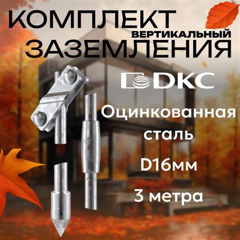 Комплект заземления вертикальный 3м из оцинкованной стали D16мм DKC ...