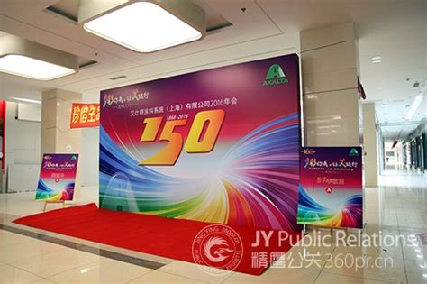 艾仕得涂料系统上海有限公司 2016年会 上海精鹰公关