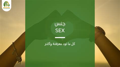 جنس Sex Mentalines