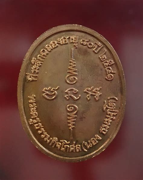 เหรียญรูปเหมือนอาจารย์นอง วัดทรายขาว ปัตตานี รุ่นอายุ 80 ปี พ ศ 2541 เนื้อทองแดงผิวไฟ กล่อง