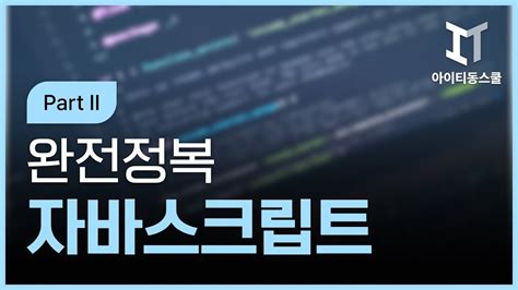 자바스크립트 완전정복 Part Ⅱ Youtube