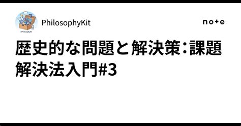 歴史的な問題と解決策：課題解決法入門3｜philosophykit
