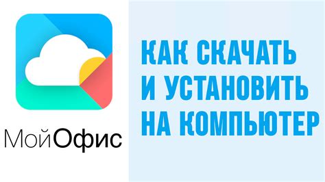 Как скачать и установить на компьютер программу Мой офис Домашняя версия на пк бесплатно