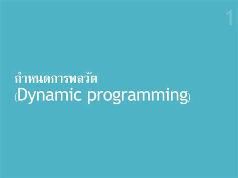 ppt กำหนดการพลวัต dynamic programming powerpoint presentation id 6088405