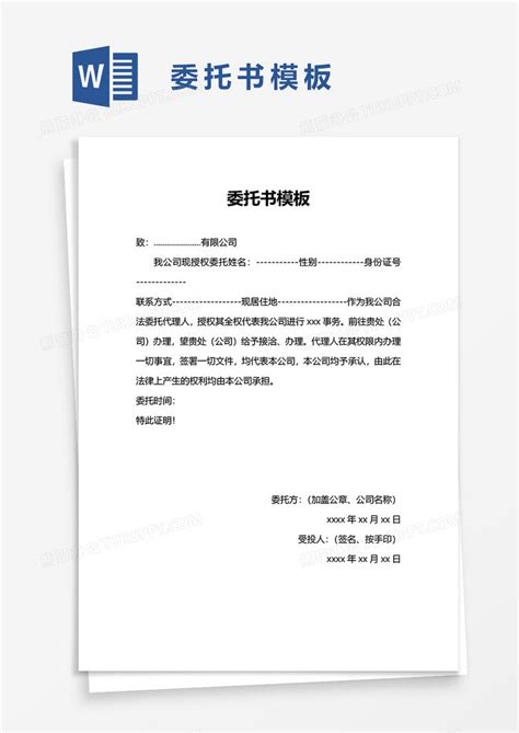 委托书Word模板下载 熊猫办公
