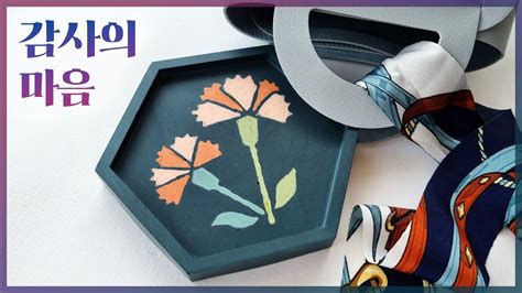 [미카레진]💐카네이션 코스터로 감사의 마음을 전해요 어버이날 스승의 날 선물 Diy Youtube