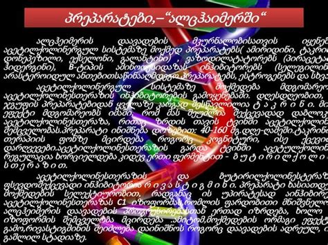 ალცჰაიმერის დაავადება Ppt