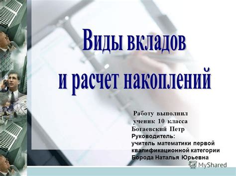 Презентация на тему: "Виды вкладов и расчет накоплений". Скачать ...