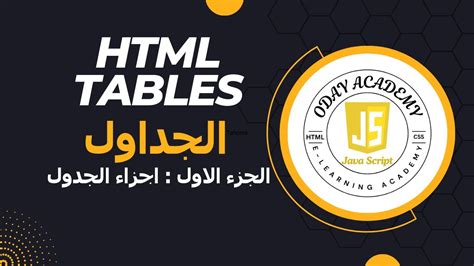 الجداول Html Table Part1 Youtube